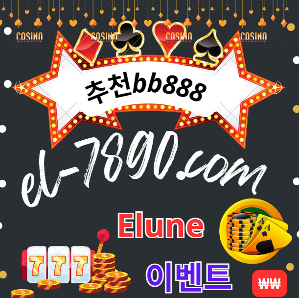#엘룬el-7890.com #먹튀검증#비비에이전시 #추천bb888 #텔레elct7890 # - 자유게시판 (거상 갤러리) | 거리니닷컴